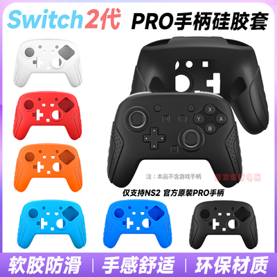 switch2pro手柄硅胶保护套ns2pro