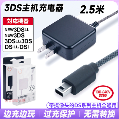 3DS/NDSILL/NEW2DS原装充电器