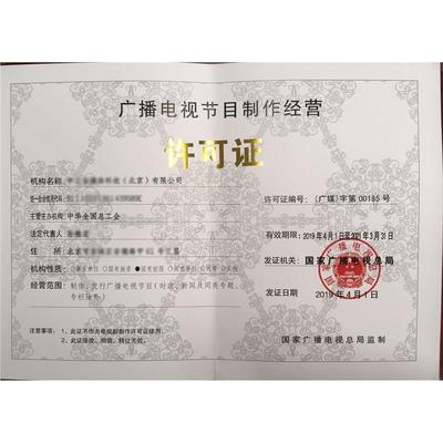 广电许可信息网络传播视听节目许可证广播电视节目制作经营许可证