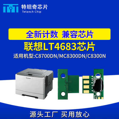 适用联想LT4683芯片C8700DN MC8300DN C8300N粉盒硒鼓芯片墨粉盒