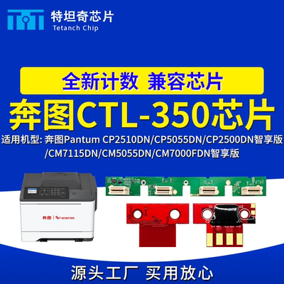 适用奔图CTL350粉盒芯片CP2500DN CM7115 CP2510打印机CM5055硒鼓