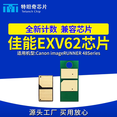 适用佳能EXV62芯片imageRUNNER 48Series粉盒芯片碳粉盒硒鼓芯片