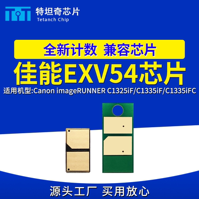 适用佳能EXV54芯片C3025i粉盒芯片计数清零碳粉墨盒C3025硒鼓芯片