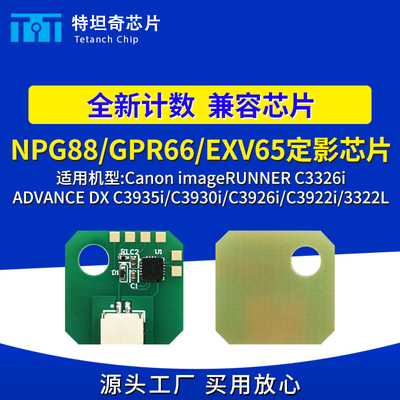 佳能NPG88定影芯片C3326i定影
