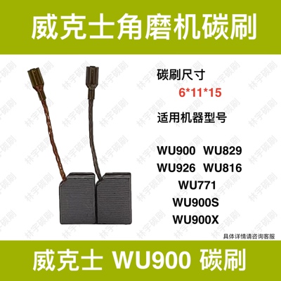适配威克士角磨机碳刷WU829WU926WU816WU771WU900S/X电刷50029592