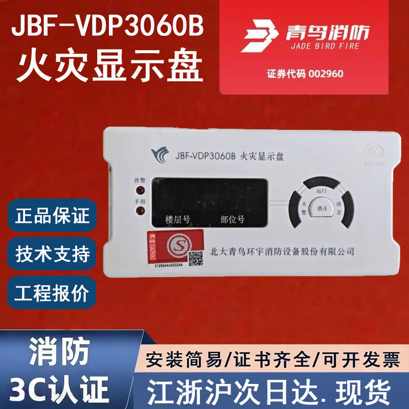 正品北大青鸟JBF-VDP3060B青鸟层显11S主机 青鸟消防火灾显示盘
