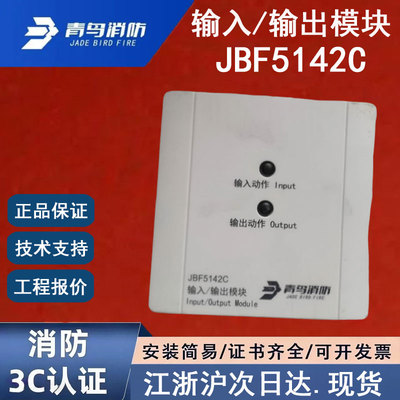 正品北大青鸟JBF5142C 青鸟消防输入输出模块 脉冲输出 编码1~252
