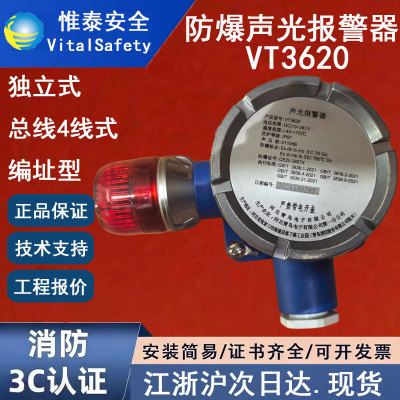 惟泰VT3620防爆声光报警器