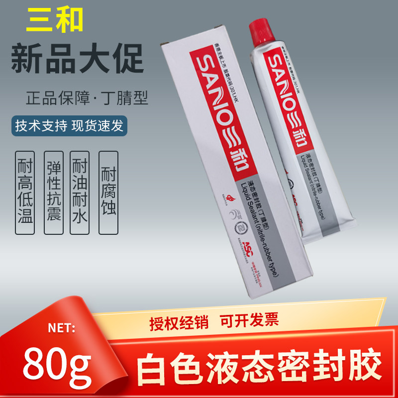 三和牌液态密封胶丁晴型耐高温耐油汽修车用水管道密封80克装速干