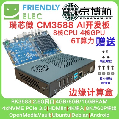 瑞芯微Friendly友善CM3588 Plus核心板RK3588开发板NAS AI 6T算力