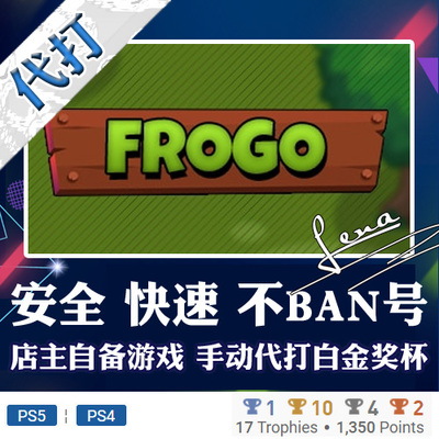 PS5 PS4白金神作游戏FROGO 奖杯代打PSN升级