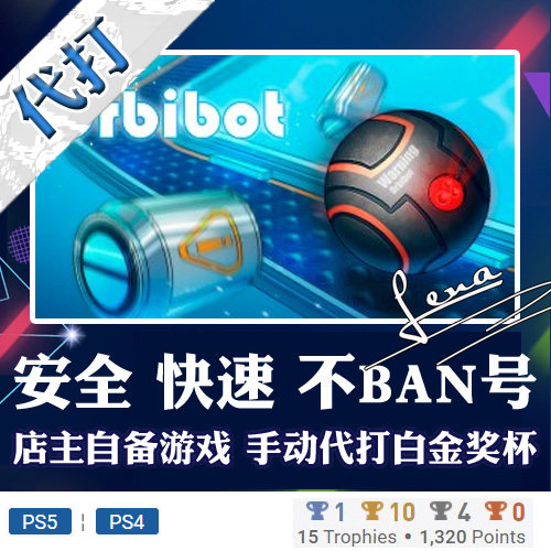 PS5 PS4 白金神作游戏Orbibot 奖杯代打PSN升级