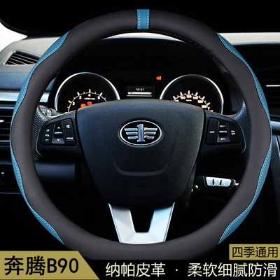 适用奔腾B90方向盘套2012-13-14-15-16-17款汽车把套防滑四季通用