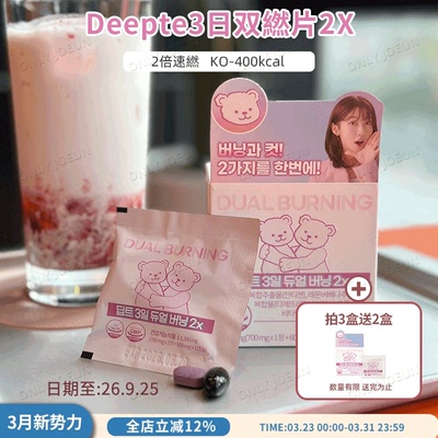Deepte3日双燃片-400kcal控体重