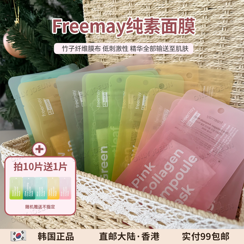 韩国FREEMAY纯素贴片面膜竹子纤维膜布保湿补水镇静舒缓胶原蛋白