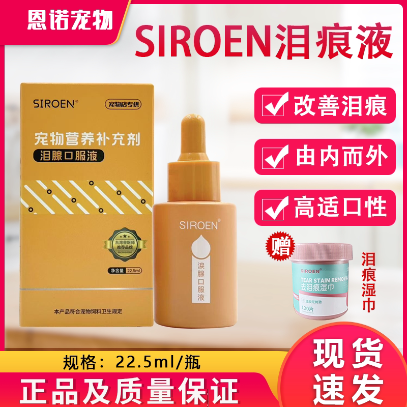 台湾SIROEN施诺恩宠物泪痕液猫狗消比熊博美口服22.5ml