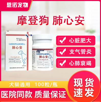 摩登狗肺心药宠物哮喘犬猫肺心安