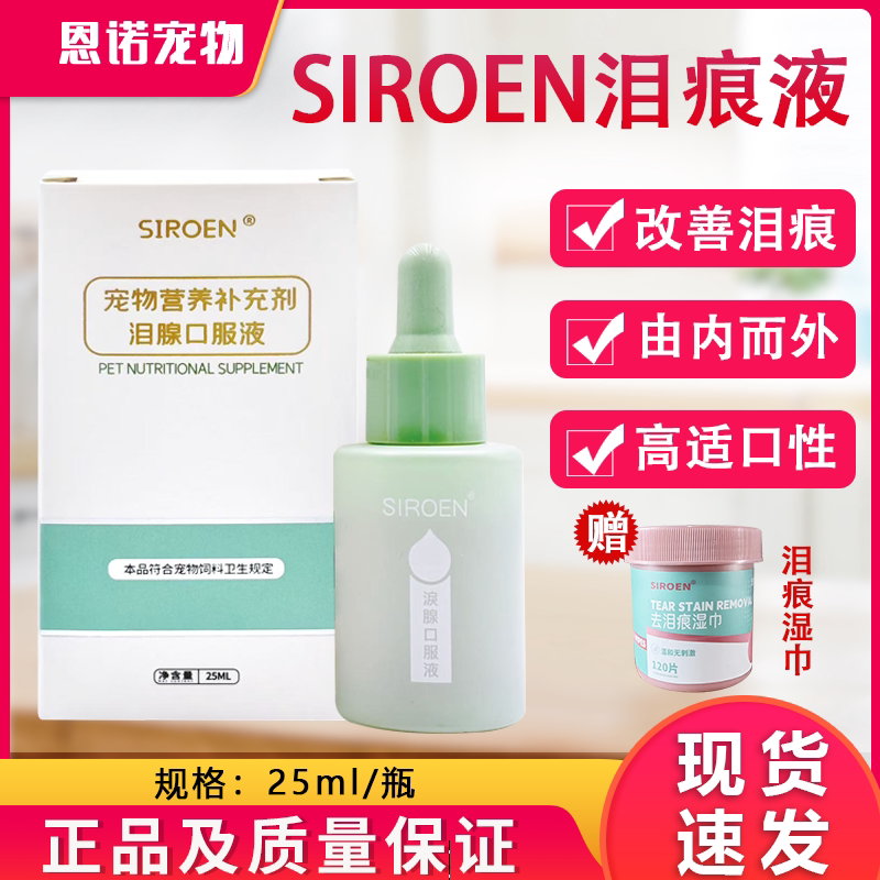 台湾SIROEN施诺恩宠物泪痕液犬猫改善泪痕消比熊博美口服25ml