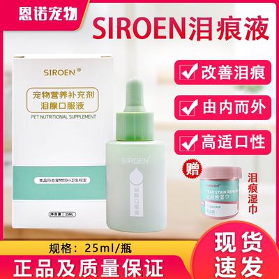 台湾SIROEN施诺恩宠物泪痕液犬猫改善泪痕消比熊博美口服25ml