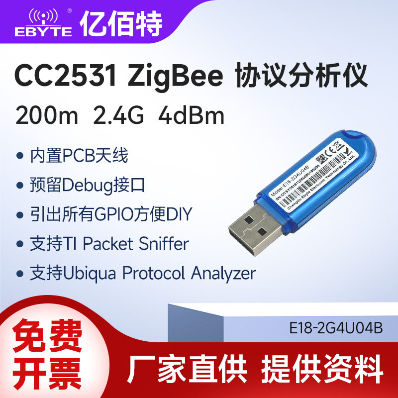 亿佰特CC2531USB Dongle Zigbee模块抓包开发工具协议分析仪2530