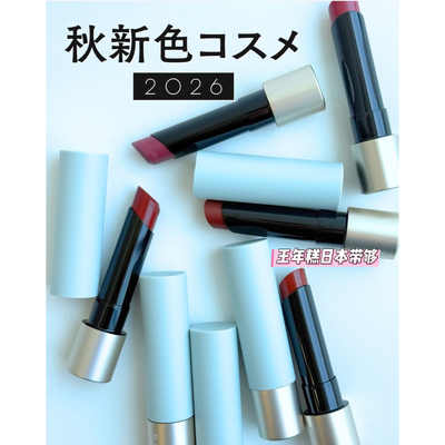 9.25发 日本RMK2026秋季新款哑光保湿唇膏口红 碳酸定型唇部精华