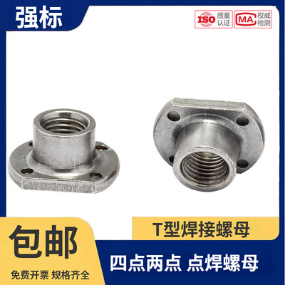 点焊螺母M6M8M10M12-20牙T型焊接螺母WN14315四点焊接/两点焊接/
