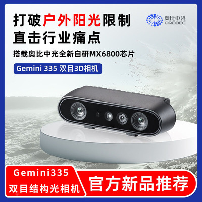 奥比中光(ORBBEC)[Gemini 335]335L双目结构光ROS深度相机抗强光