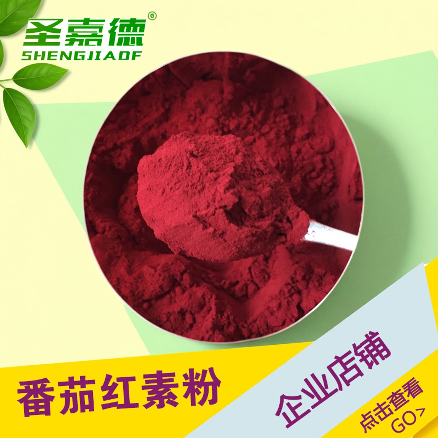 圣嘉德番茄红素粉末10%天然发酵番茄提取物k氧非番茄粉10克保真