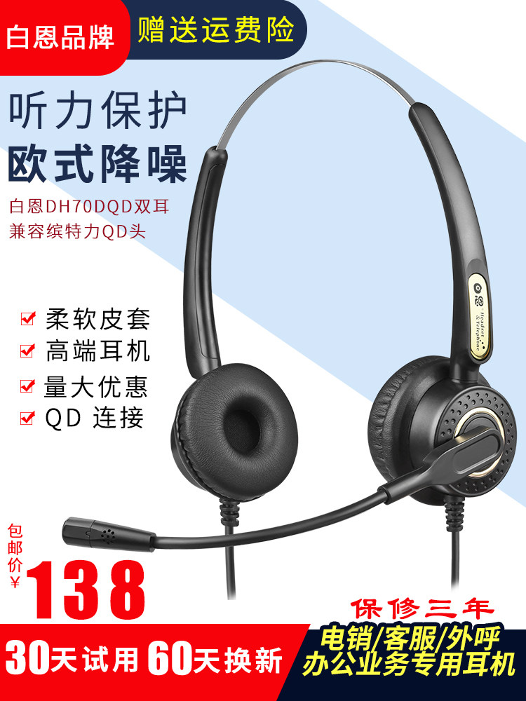 白恩 DH70D话务员专用耳机耳麦电销外呼头戴客服呼叫中心双耳降噪