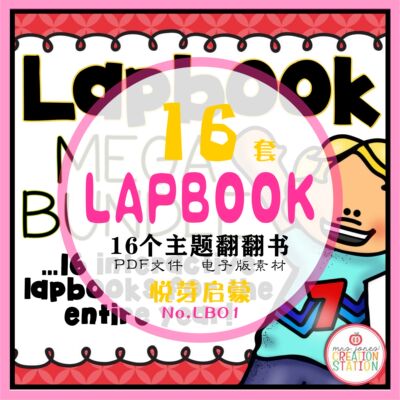 电子素材LB01翻翻书Lapbook300款幼儿园手工涂色黑白英文版非实物