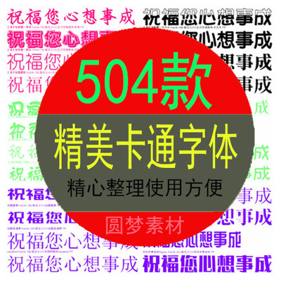 艺术精美卡通迷你可爱中文字体库手写美工mac PS字体打包下载素材