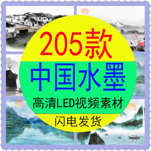 古诗词朗诵读背景视频 中国古风水墨山水画舞台背景 led视频素材
