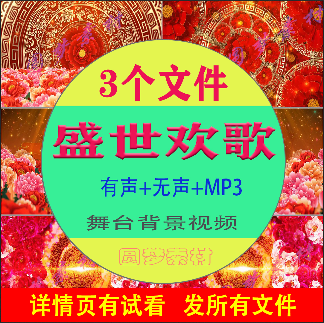 盛世欢歌 欢乐喜庆开场舞蹈大屏背景视频素材 配乐mp3