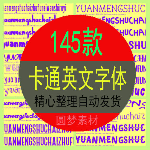 可爱卡通六一儿童节英语英文清新艺术字库设计师美工素材PS字体包
