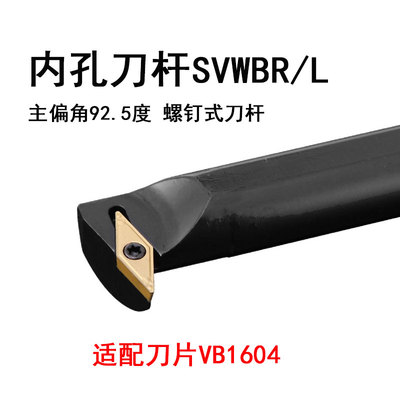 内孔车刀杆S25S-SVWBR16主偏角72.5度35度VC刀片S25S-SVWBL16
