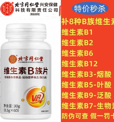 北京同仁堂内廷上用维生素b族60片多种复合B维生素b1b2b6b12叶酸