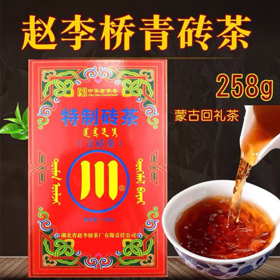 湖北赵李桥青砖茶泡奶茶黑茶赵李桥原产地茶叶258g川字牌砖茶