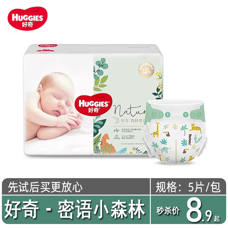 好奇密语小森林试用装纸尿裤NBSML新生婴儿尿不湿成长拉拉裤XLXXL