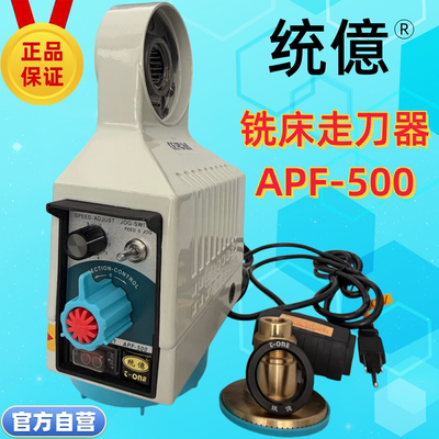 统亿统億铣床走刀器高配置 同益电子自动进给器 APF-500X 保修1年