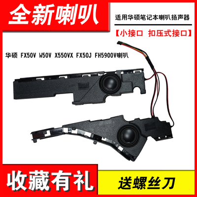 适用华硕 FX50V W50V X550VX FX50J FH5900V内置喇叭 扬声器 音响