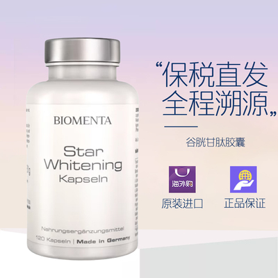 德国BioMenta宝曼达美白丸雪肤靓颜白番茄谷胱甘肽亮白藜芦醇养颜