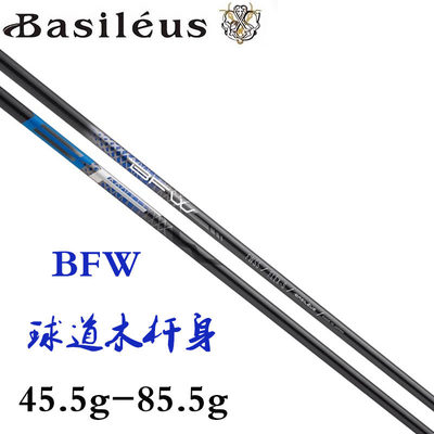 正品新款Basileus王者之剑BFW高尔夫球道木专用杆身球杆杆身