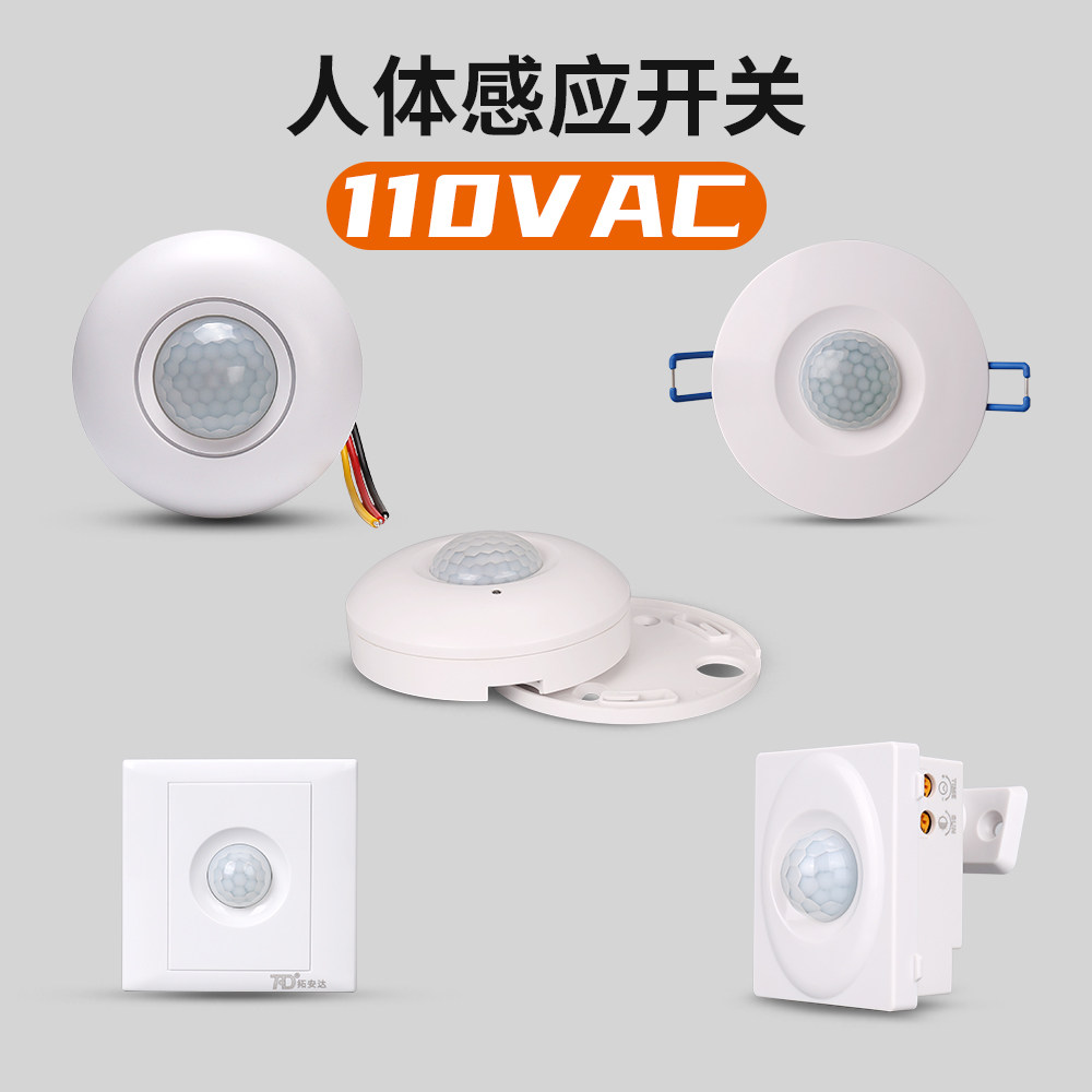人体红外线感应开关智能可调延时感光可控节能灯LED灯两线制110V