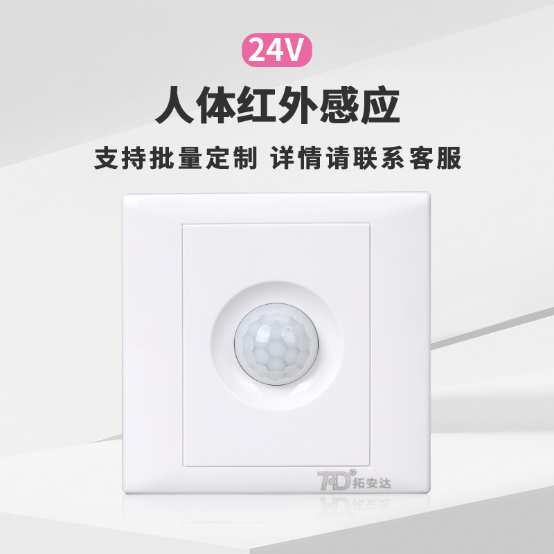 86型感应开关DC24V智能化控制人体红外感应器开关墙壁安装双极性