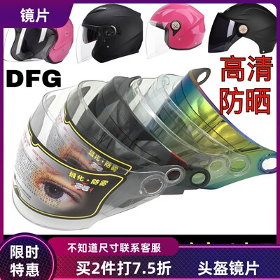 DFG头盔镜片配件夏季防晒通用电动摩托车半盔防雾前挡风玻璃面罩