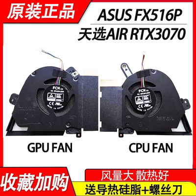 适用 华硕天选Air RTX3070 TUF Dash F15 FX516P 散热 CPU风扇