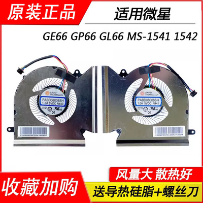 适用微星 GE66 GP66 GL66 MS-1541 1542 1543风扇 N440 N441