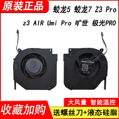 机械革命钛钽Plus蛟龙5 蛟龙7 760 Z3 Pro风扇Umi Pro旷世极光PRO