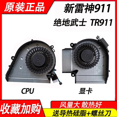 适用于新雷神911绝地武士 耀武 16.6寸游戏本 TR911笔记本风扇