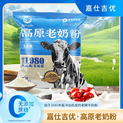 嘉仕吉优高原老奶粉300g/袋纯牛奶粉营养早餐青少年牛奶粉